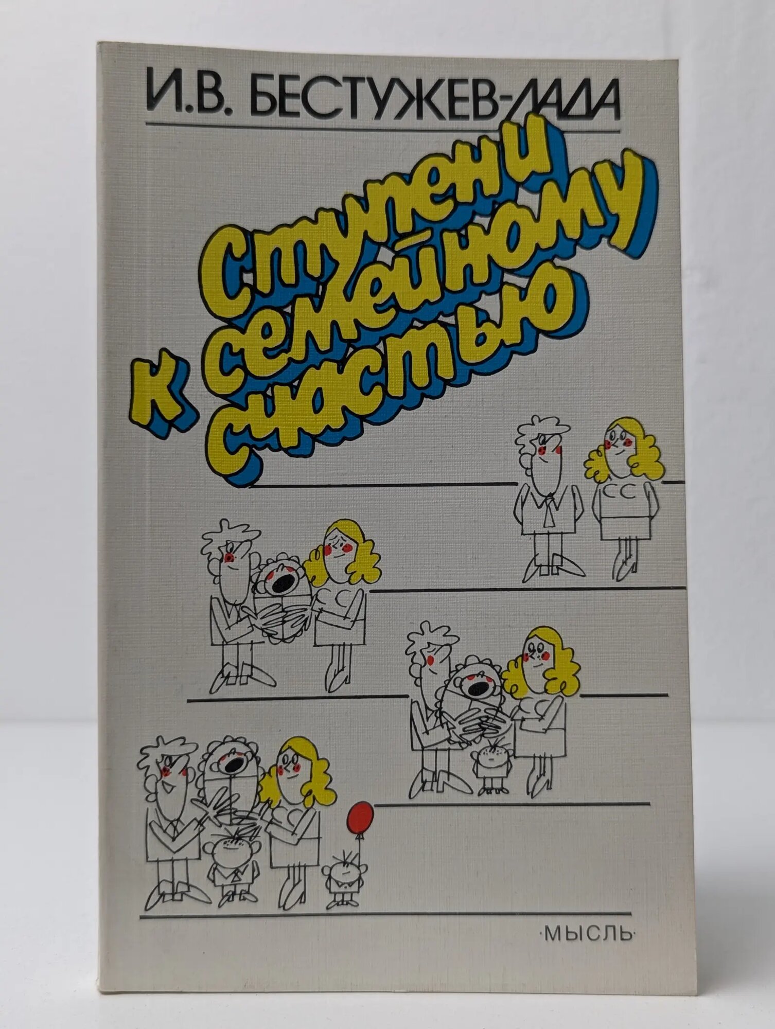 Ступени к семейному счастью Бестужев-Лада Игорь Васильевич 1988