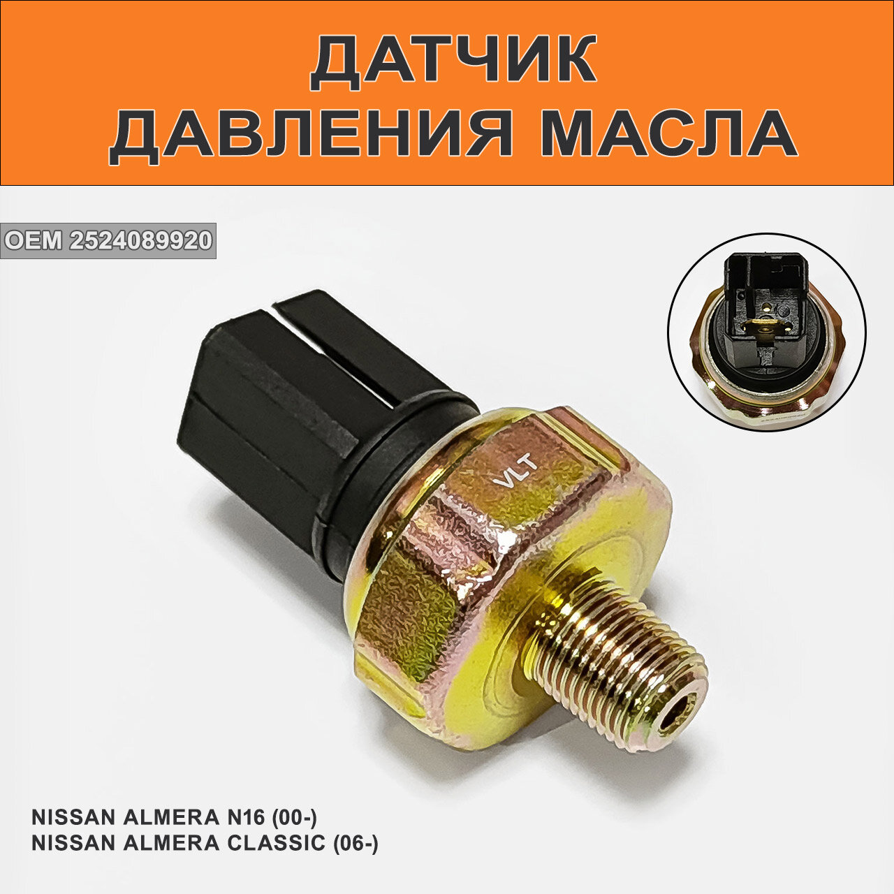 Датчик аварийного давления масла Nissan Almera Classic (06-) / Almera N16 (00-)