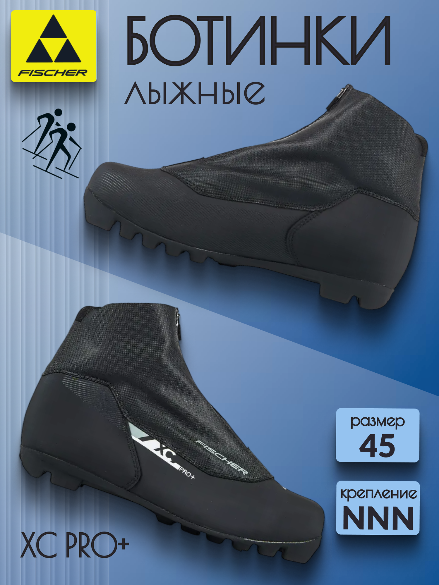 Лыжные ботинки NNN Fischer XC PRO+ для взрослых и подростков размер 45