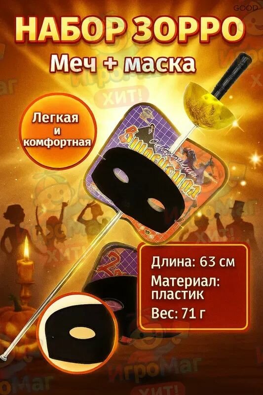Игровой реквизит / Пластиковая игрушечная сабля / Меч для карнавала и Хэллоуина