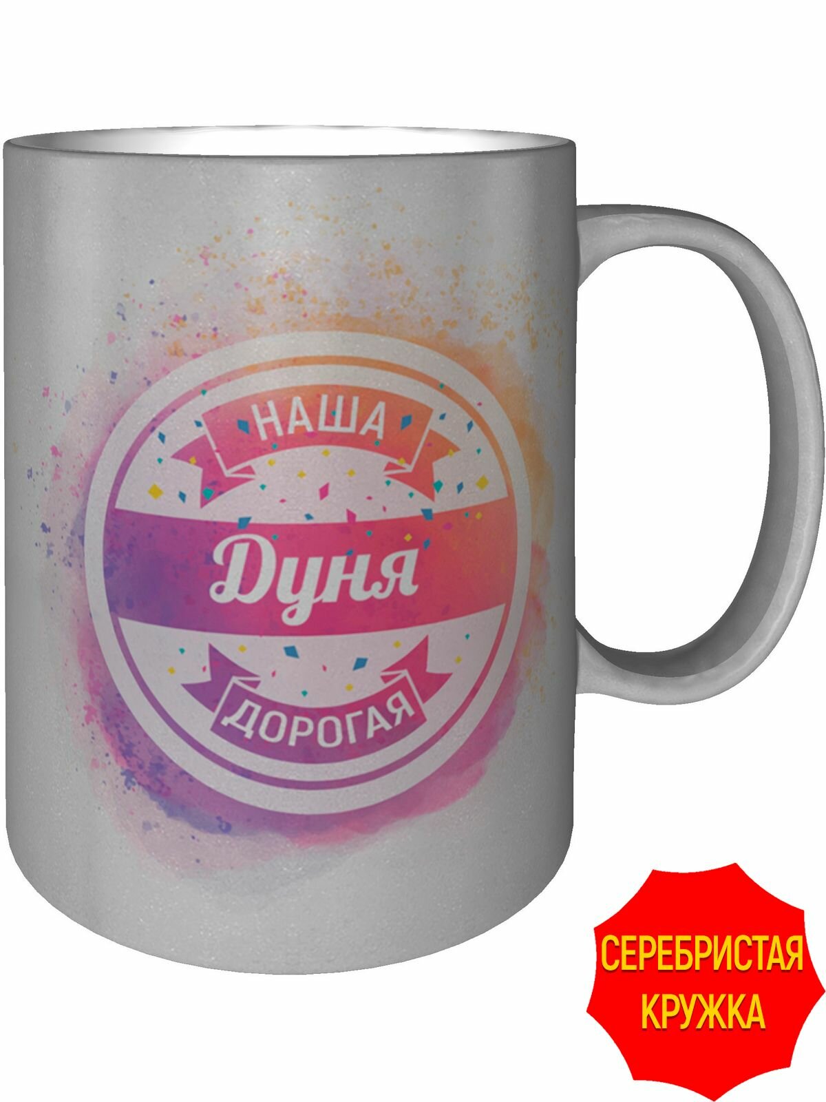 Кружка наша дорогая Дуня - серебристого цвета, керамическая, объем 330 мл.