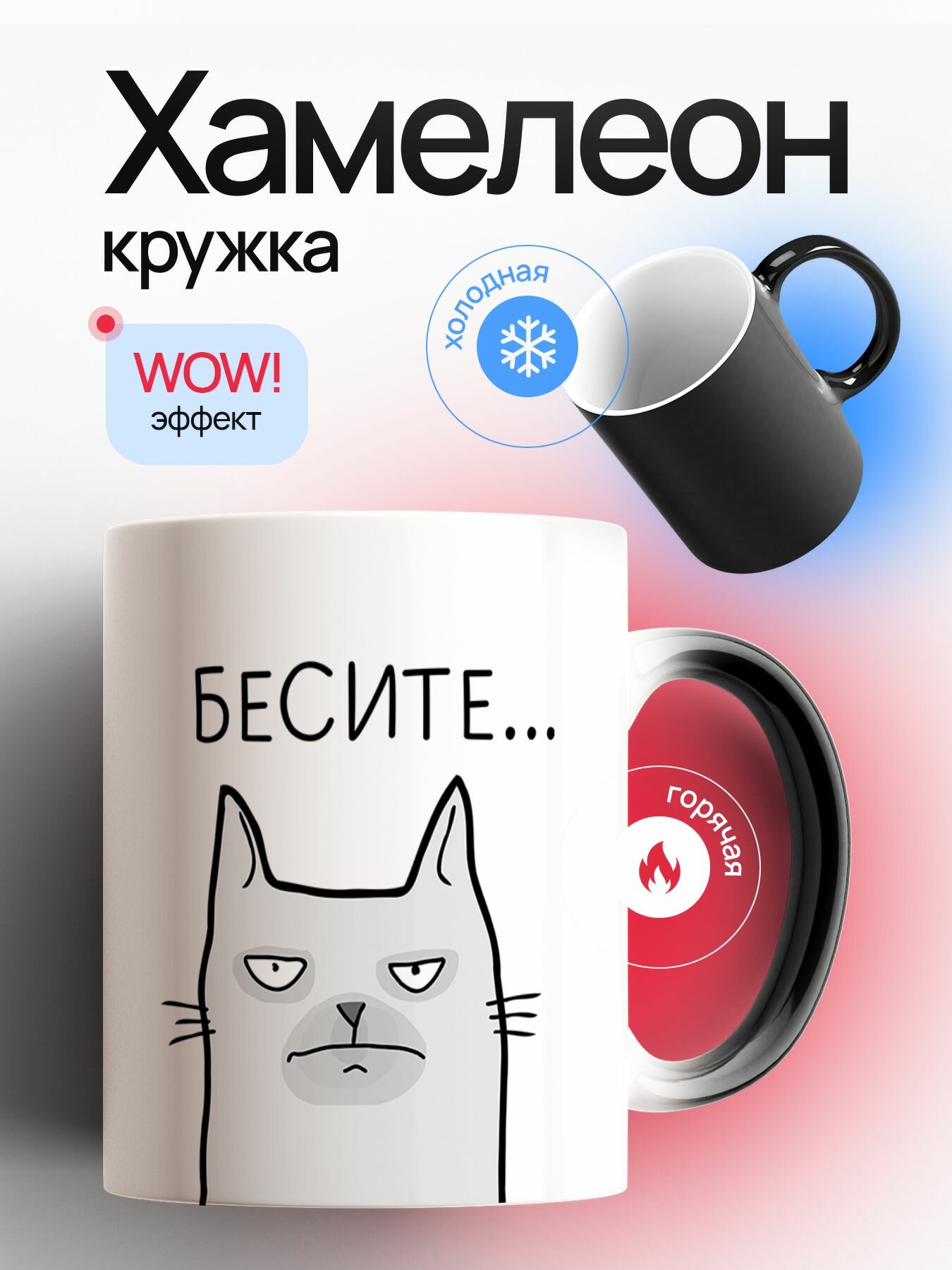 Кружка хамелеон для чая и кофе подарок с приколом, принтом и надписью "Бесите"