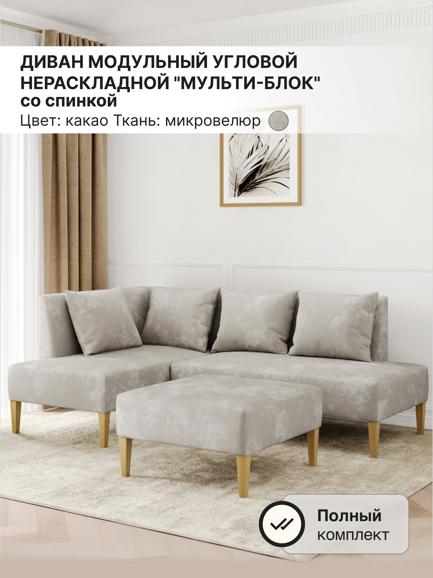 Диван модульный угловой "Мульти-Блок", Левый угол, Микровелюр, Светло-бежевый, 210х210х80 см