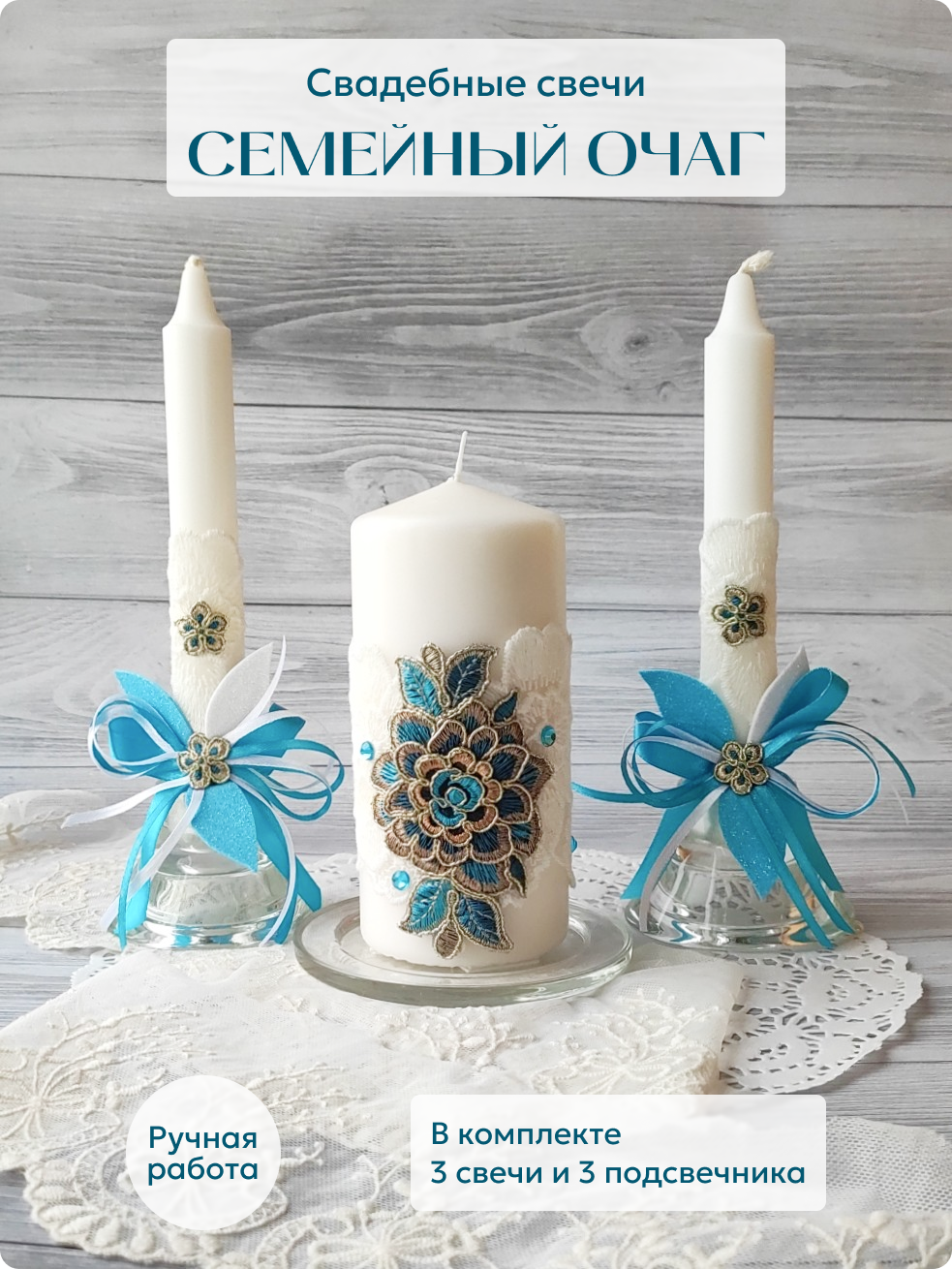Свадебные свечи "Лазурный цветок" с подсвечниками, ручная работа
