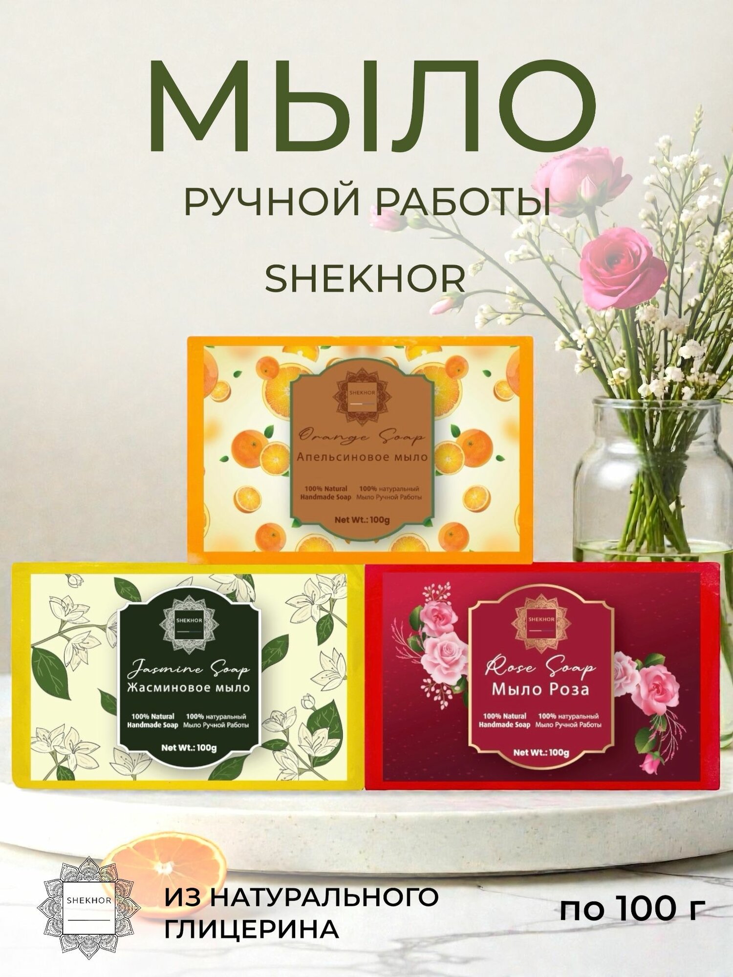 Набор мыла ручной работы SHEKHOR натуральное Индия / Апельсиновое (гл), Жасминовое (гл), Роза (гл) / 3 шт по 100 г