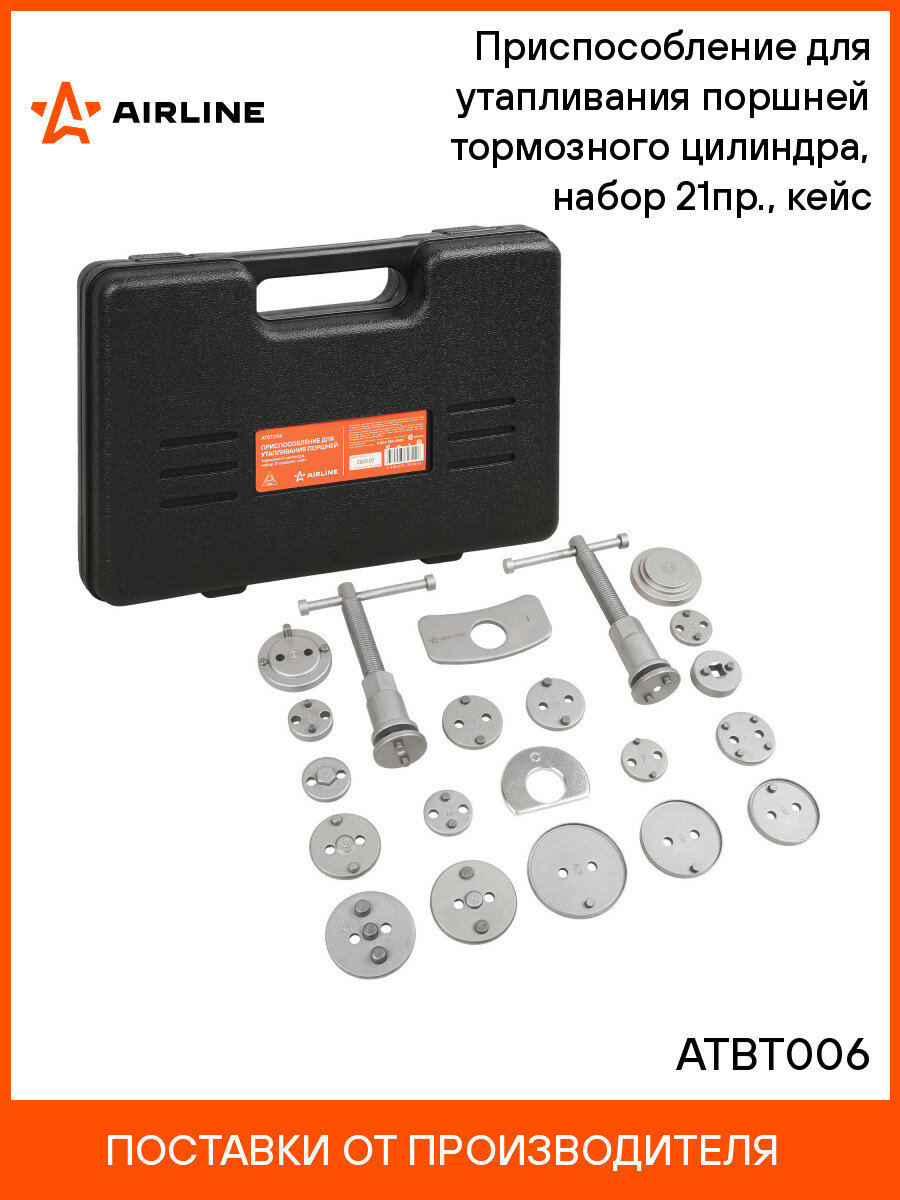 Приспособление для утапливания поршней тормозного цилиндра, набор 21пр, кейс ATBT006 AIRLINE