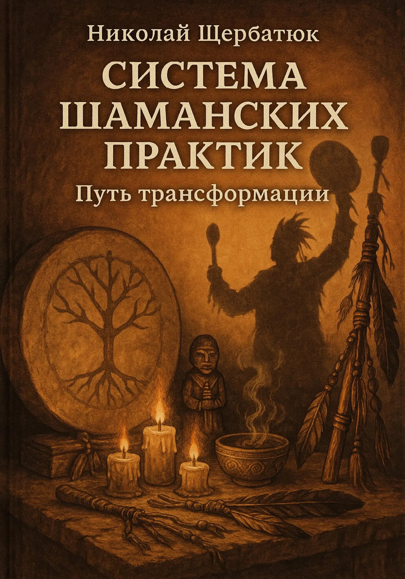 Система шаманских практик: Путь Трансформации [Цифровая книга]
