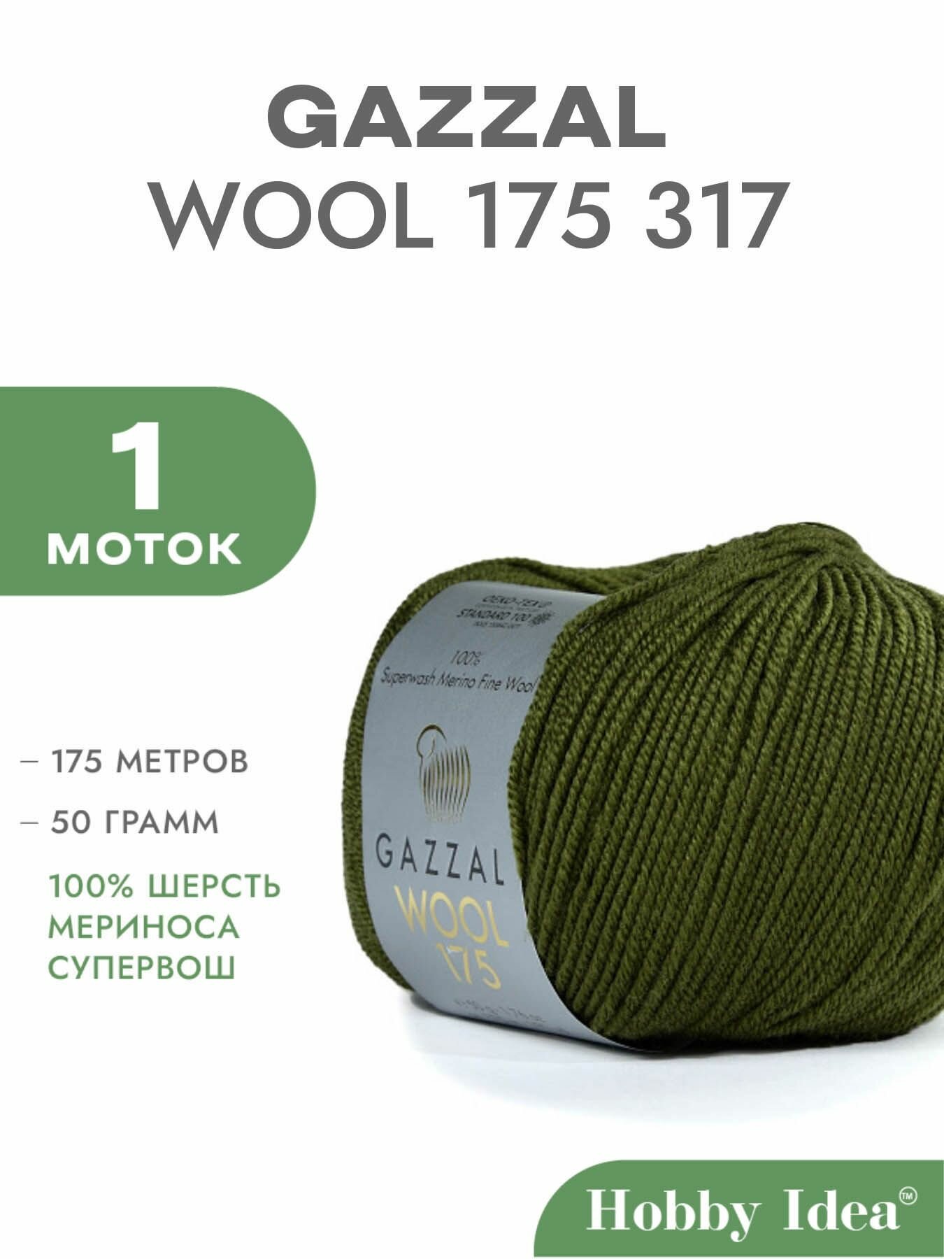 Пряжа Gazzal Wool 175 317 Оливковый 1 моток (Нить мериносовая Газзал Вул 175)