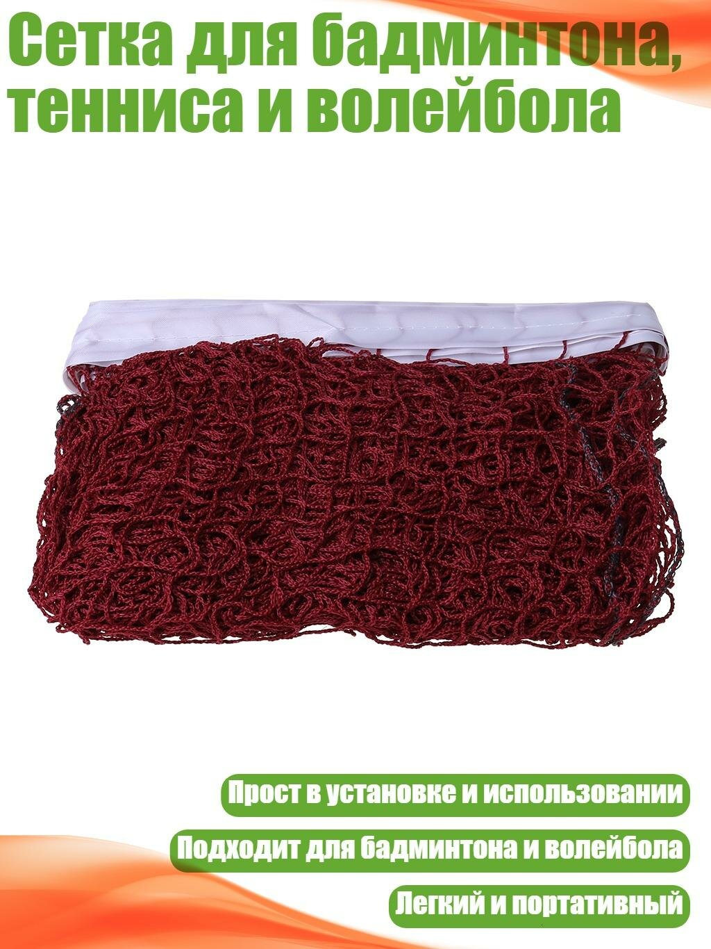 Сетка для бадминтона, тенниса и волейбола