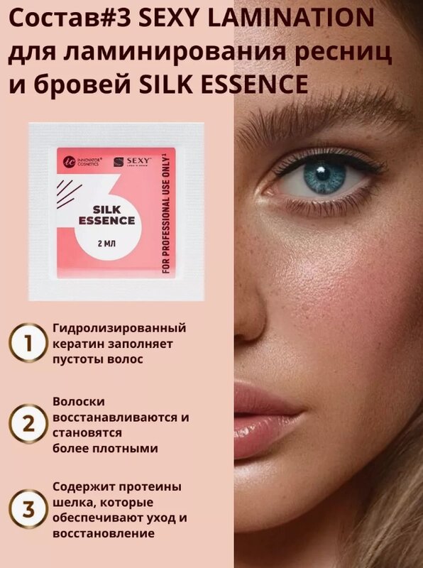 Саше с составом #3 для ламинирования ресниц и бровей SILK ESSENCE, 2мл