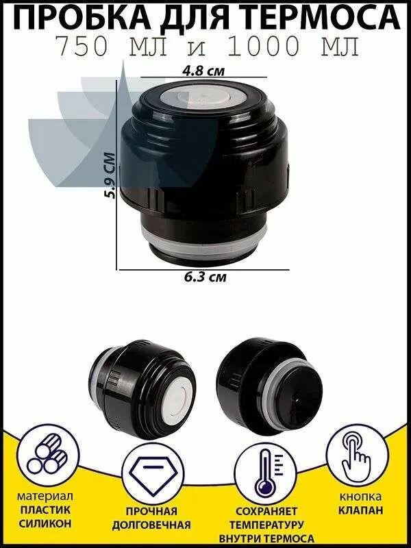Пробка крышка для термоса 750 мл - 1000 мл с кнопкой, для горловины 5.2 см