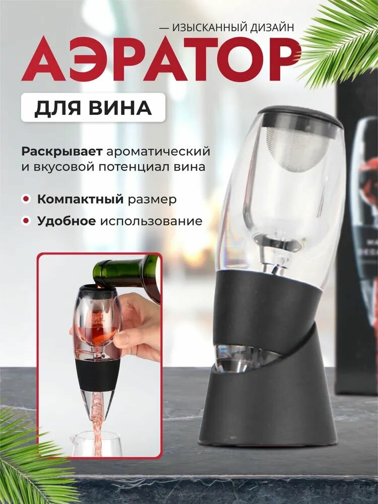 Аэратор для вина винный подарочный набор с ситом и подставкой Декантер