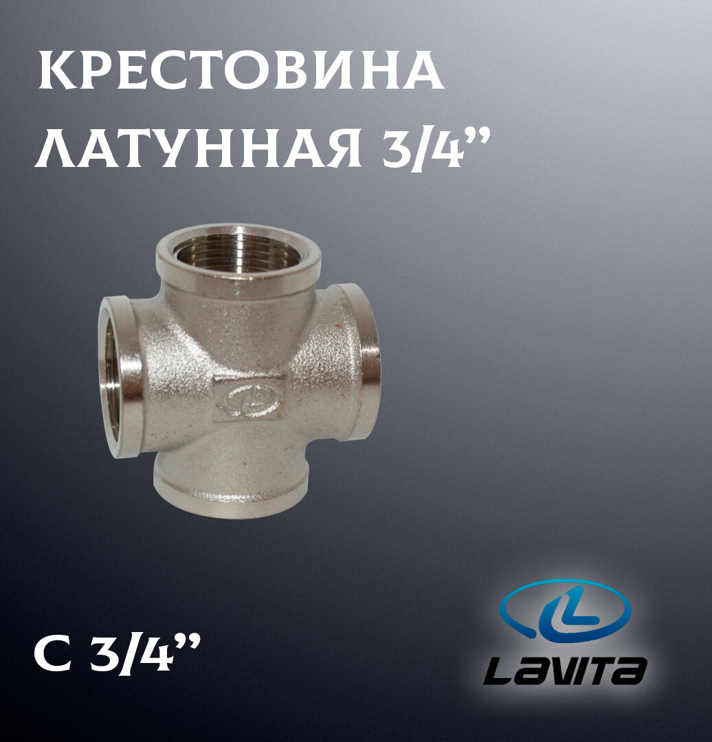 Крестовина латунная 3/4"
