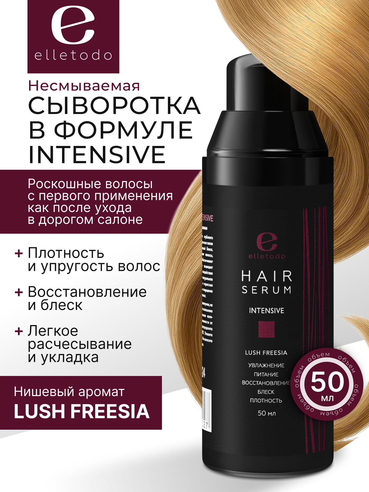 Несмываемая липидная сыворотка для волос ELLETODO INTENSIVE LUSH FREESIA