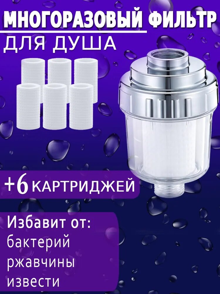 Фильтр для душа