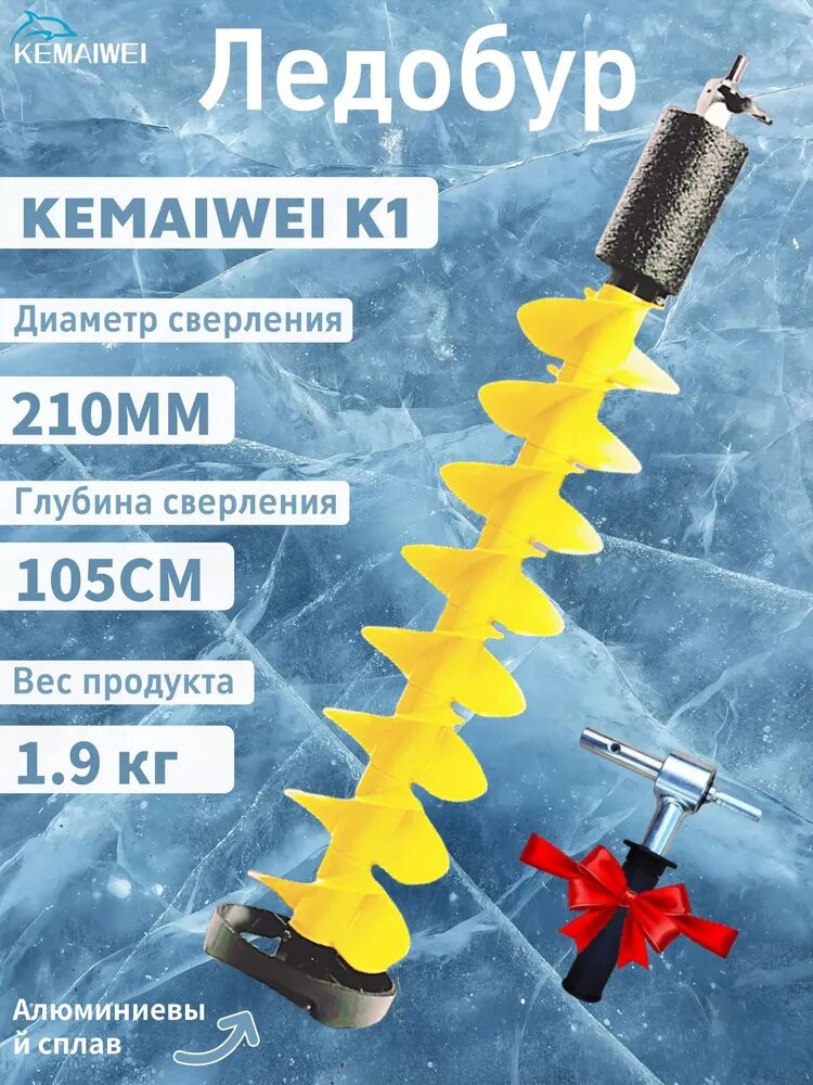 KEMAIWEI K1 Ледобур Шнек для льда 105 см 210 мм 1.9 кг алюминиевый сплав желтый