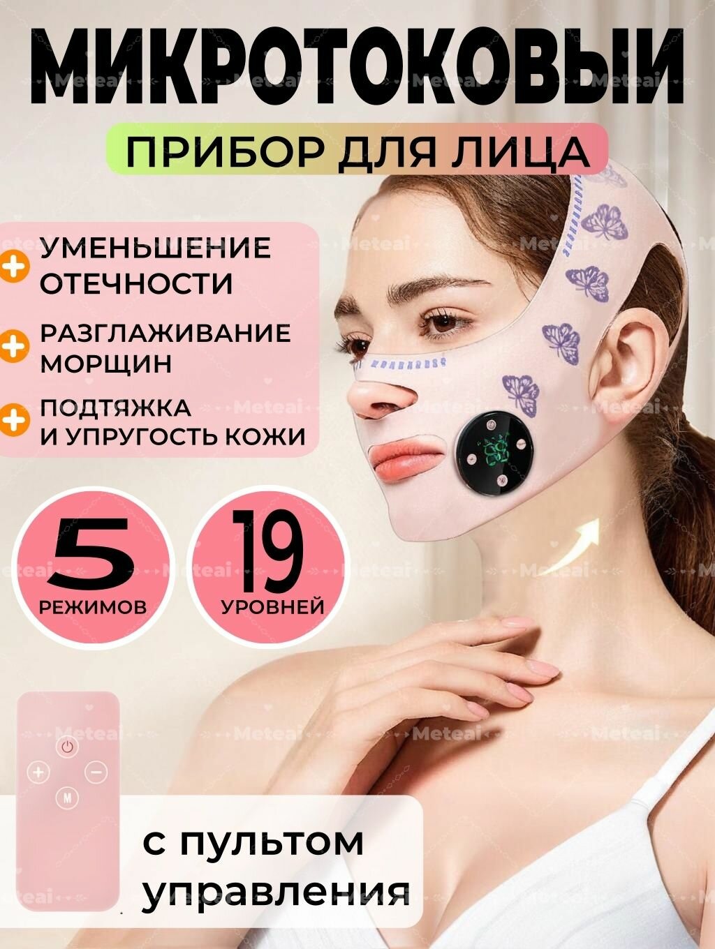 EMS Микротоковая маска для лица для лифтинга лица против морщин и раширенных пор