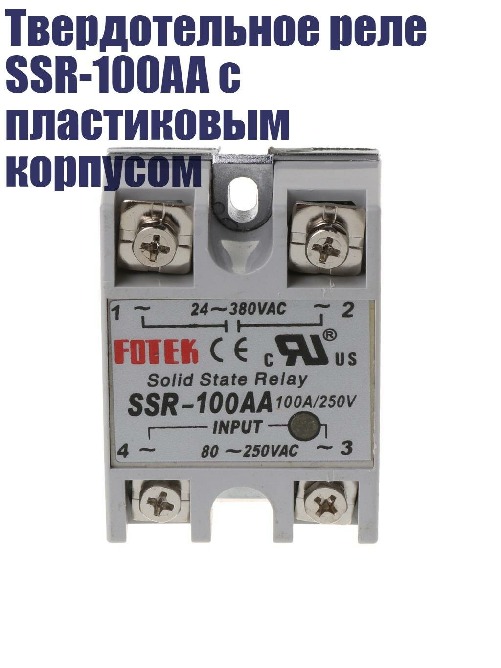 Твердотельное реле SSR-100AA с пластиковым корпусом, Другое