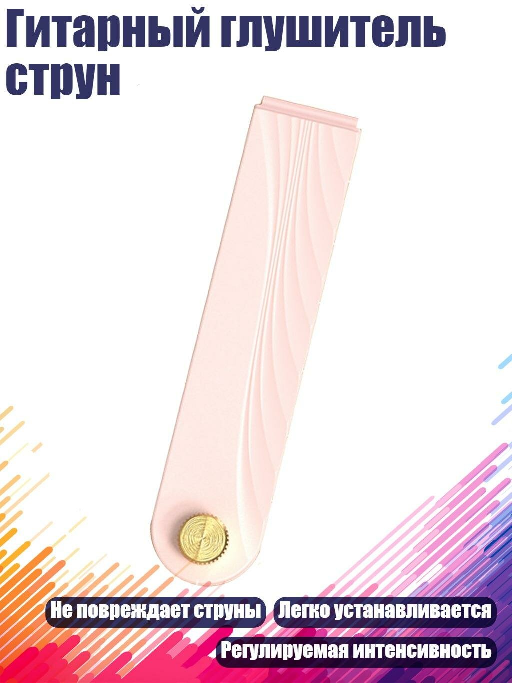 Гитарный глушитель струн, Розовый