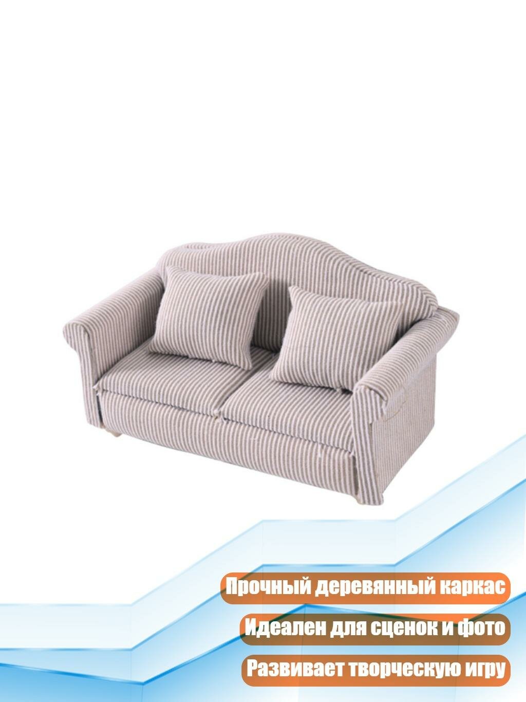 Миниатюрный диван для домика кукол, Двуспальный диван