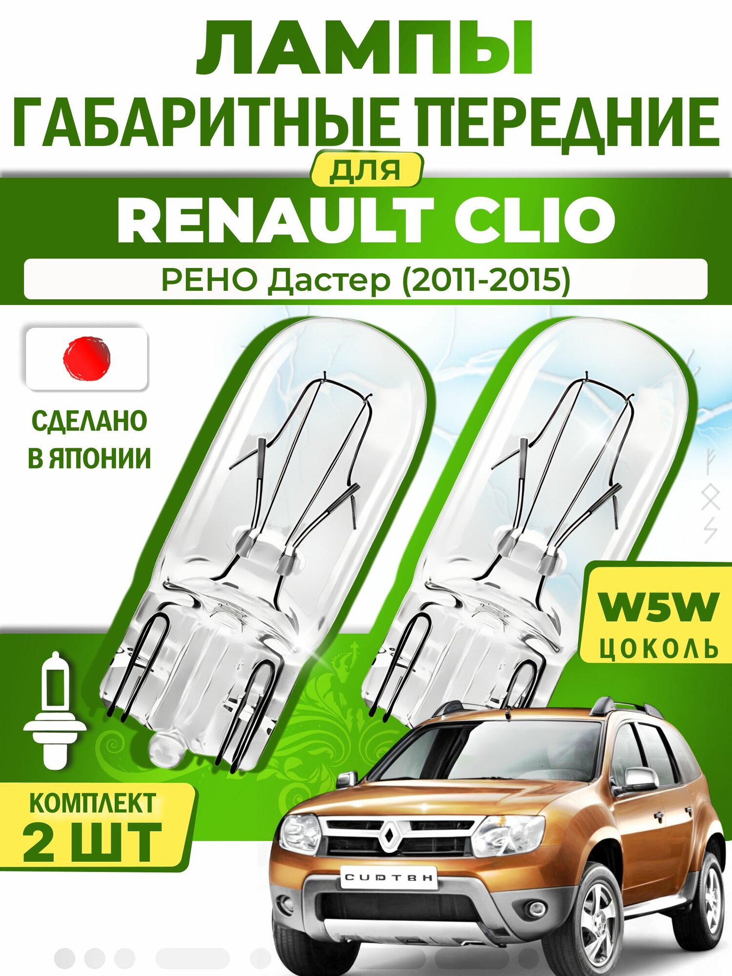 Японские лампы габаритные передние для RENAULT DUSTER / рено Дастер (2011-2015), W5W (комплект 2шт) LYNXauto