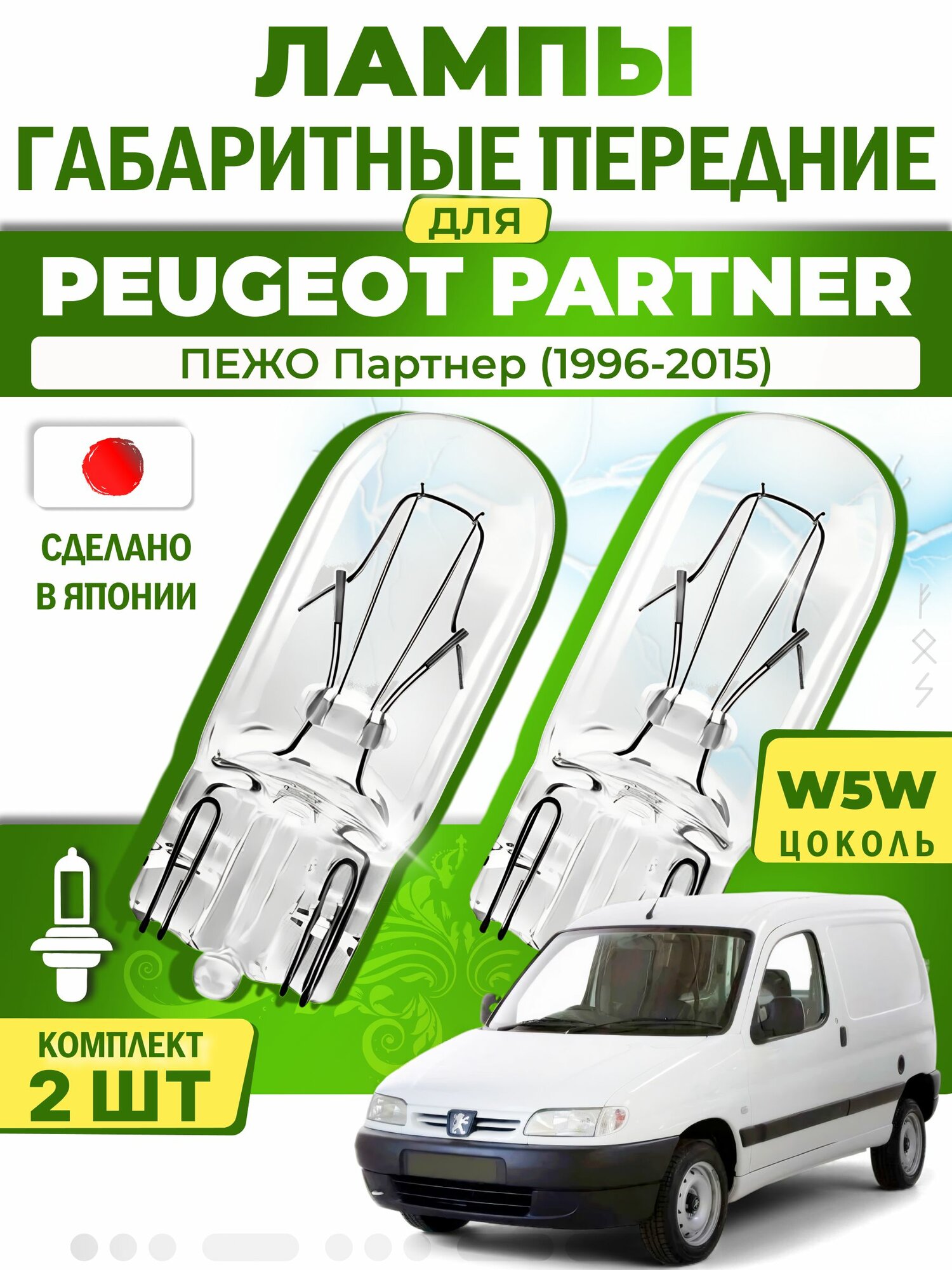 Японские лампы габаритные передние для PEUGEOT PARTNER PARTNER ORIGIN Box / пежо Партнер (1996-2015), W5W (комплект 2шт) LYNXauto