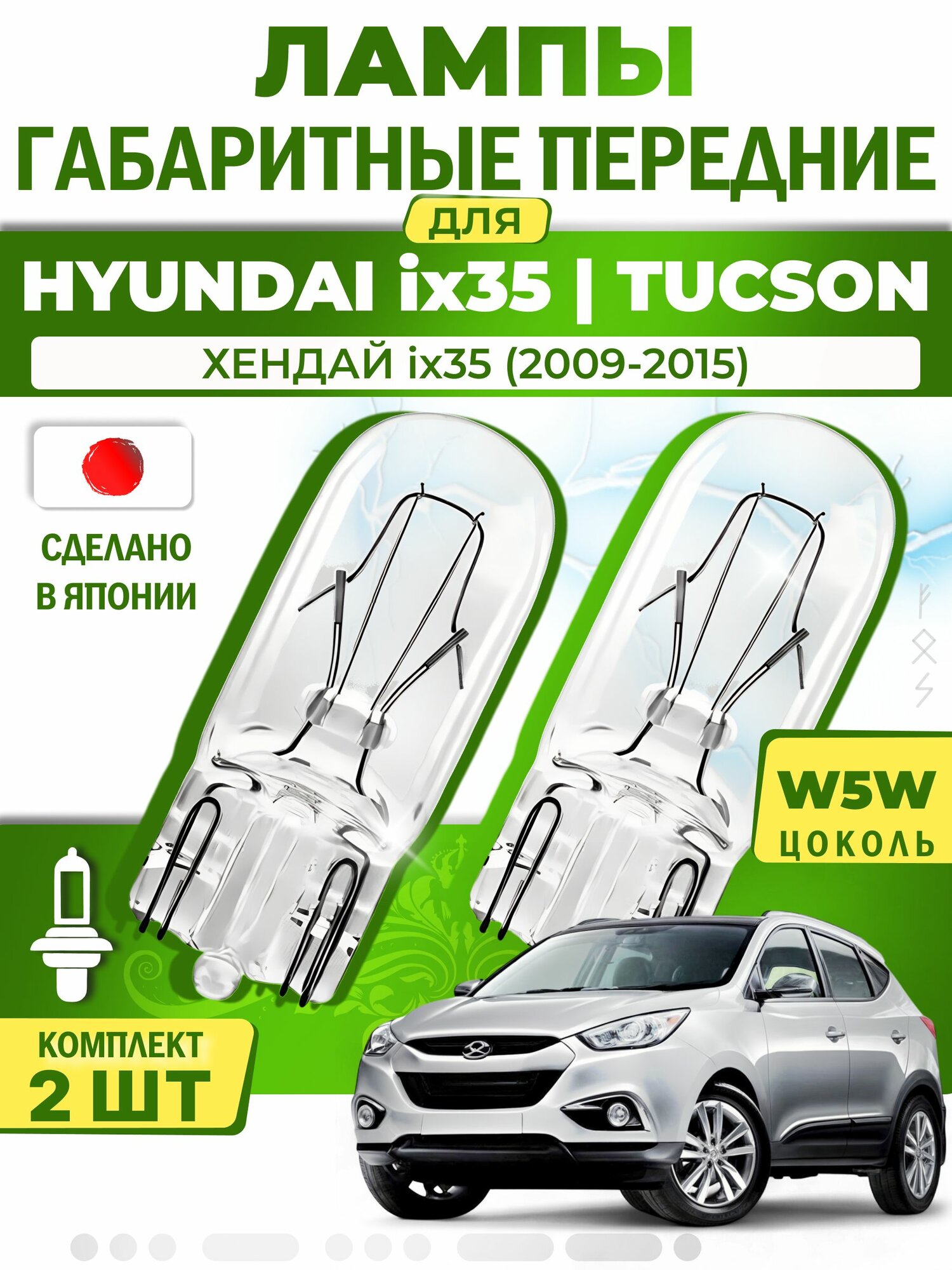 Японские лампы габаритные передние для HYUNDAI ix35 TUCSON / хендай ix35 (2009-2015), W5W (комплект 2шт) LYNXauto
