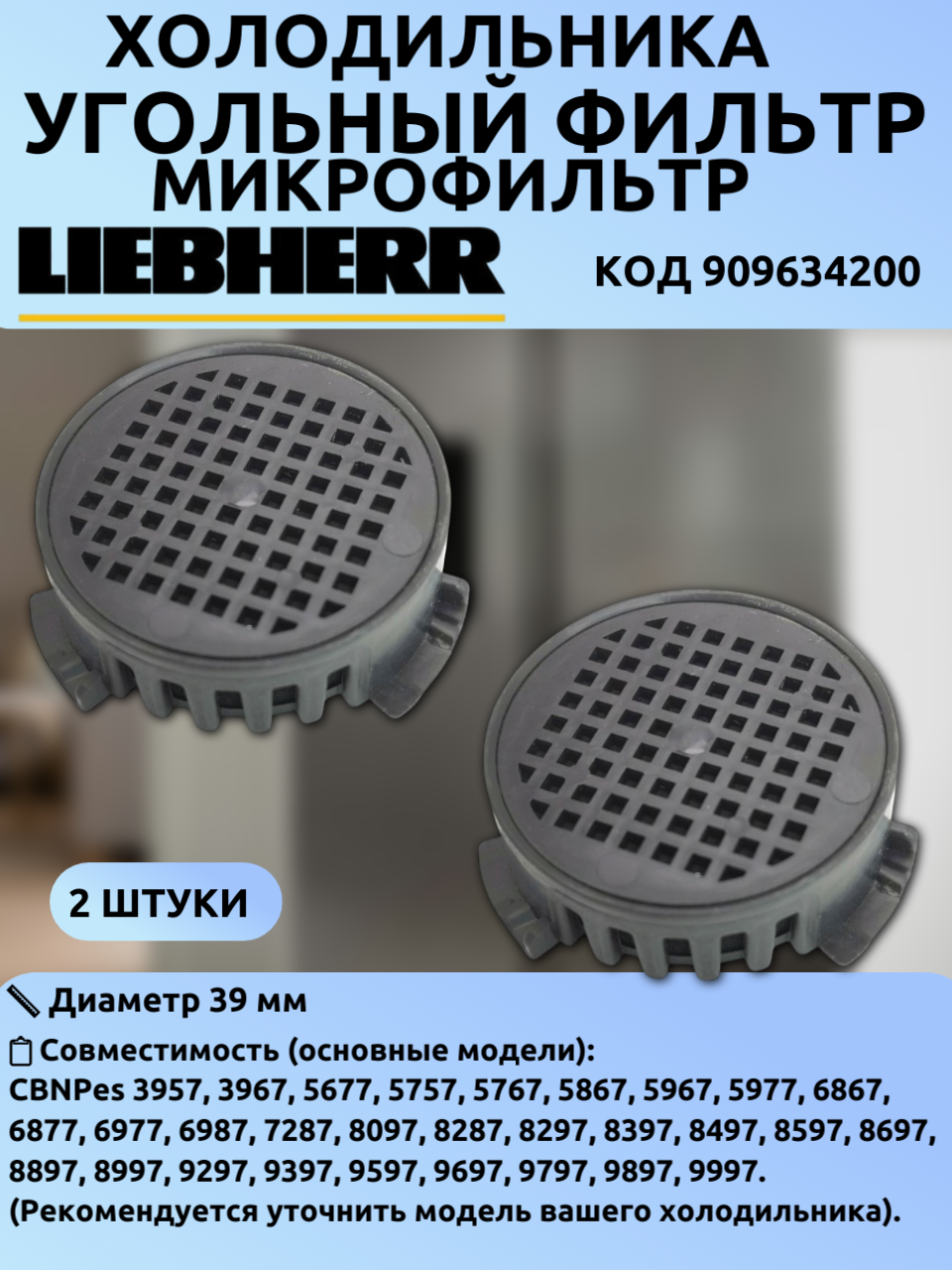 Угольный воздушный Фильтр/Микрофильтр 2 штуки для холодильника Liebherr 909634200, Диаметр 39 мм