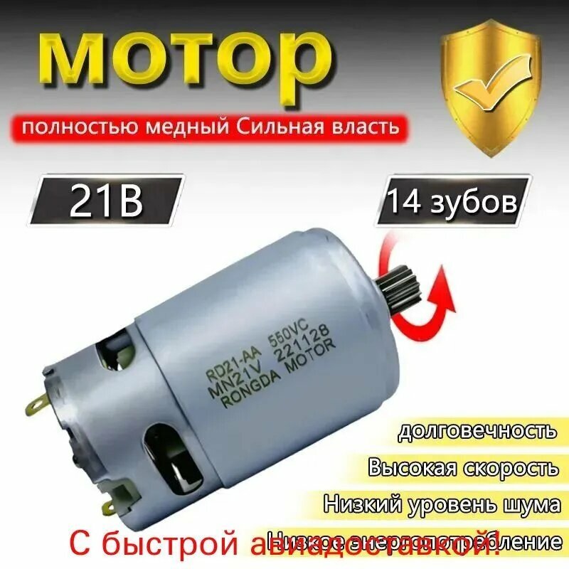 1 шт. Двигатель постоянного тока, 550VC 21V 14 зубьев Rongda