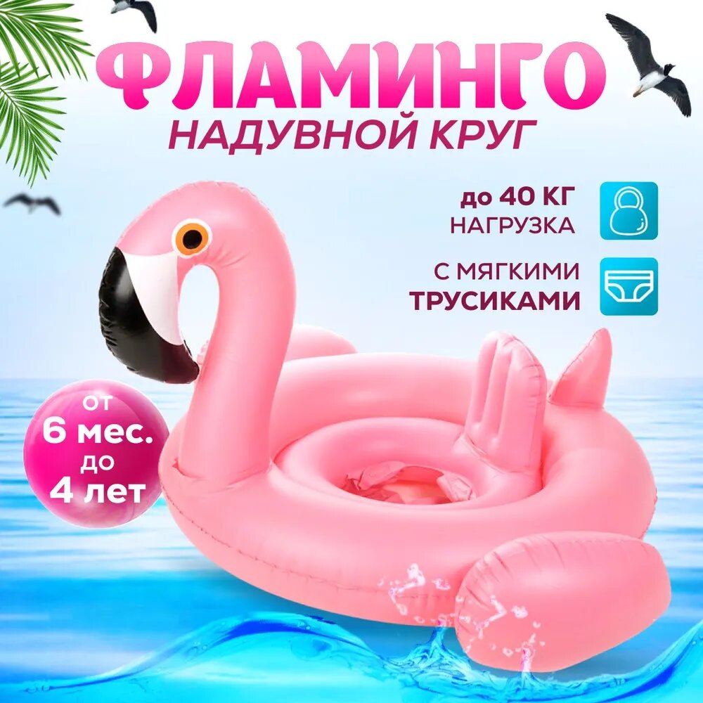 Надувной круг для плавания детский, для обучения плаванию от 0 до 5 лет розовый Фламинго аксессуар