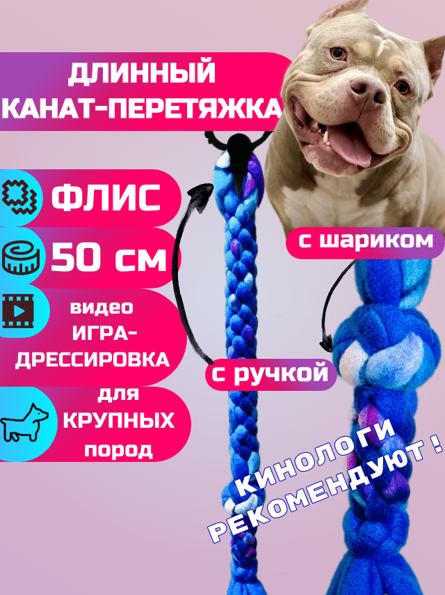 Игрушки для крупных пород / Канат - перетяжка из флиса с ручкой / для дрессировки