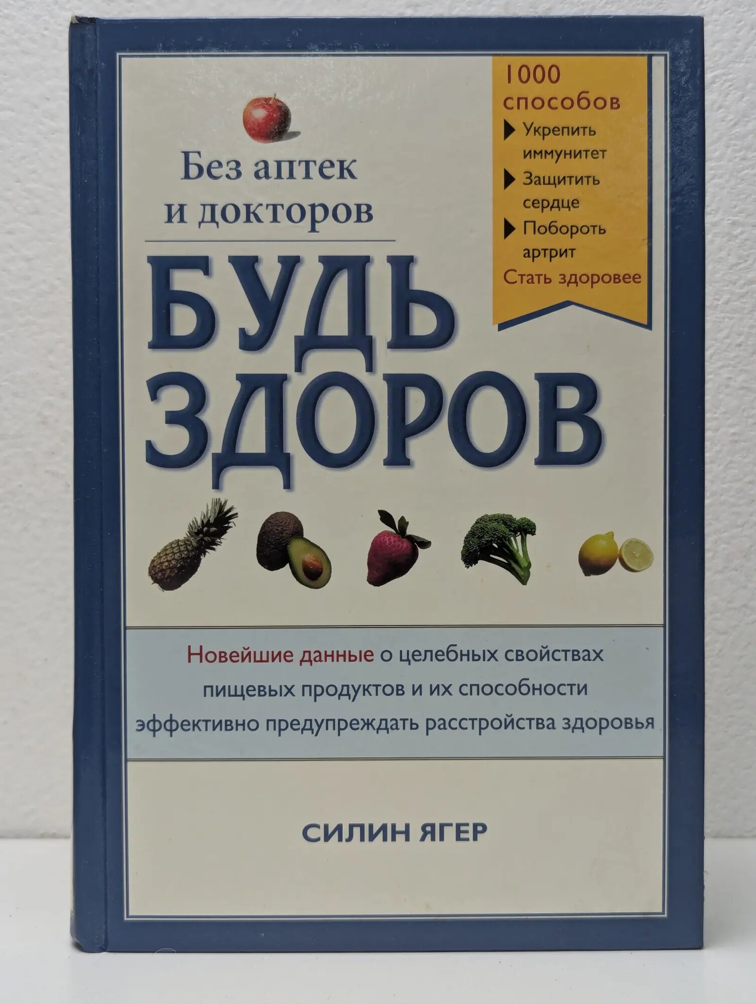 Будь здоров Ягер Силин 2011