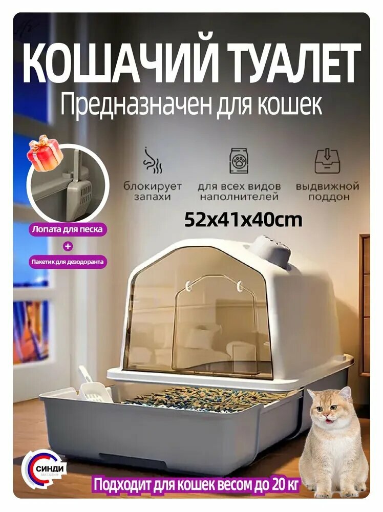 Закрытый лоток для кошек 52х41х40см с угольным фильтром, дверцей, совком и сеткой, антизапах