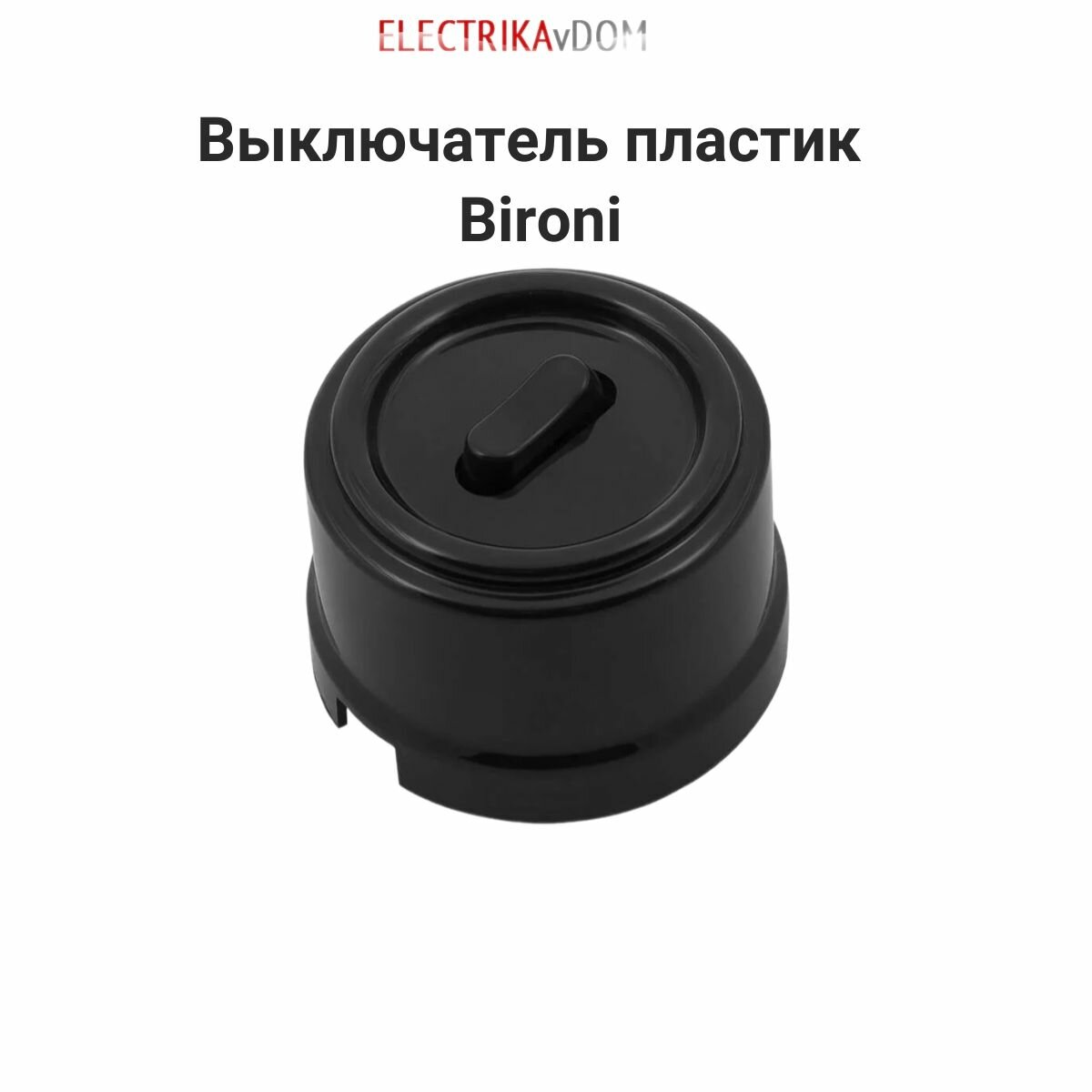 Ретро выключатель непроходной (клавишный), одноклавишный, пластик, черный, Jantera