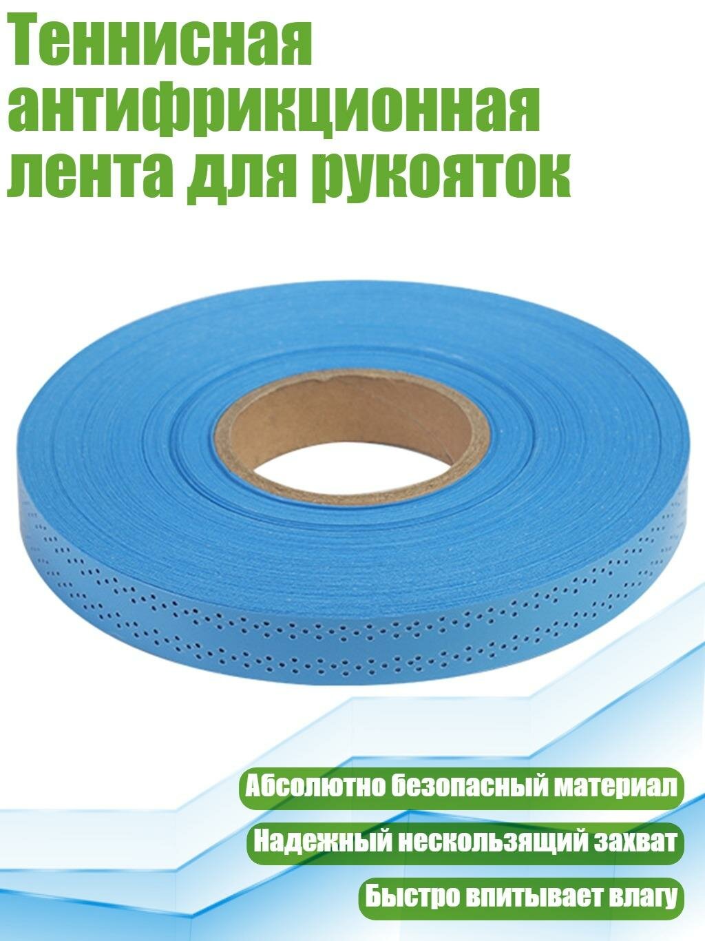 Теннисная антифрикционная лента для рукояток, Синий