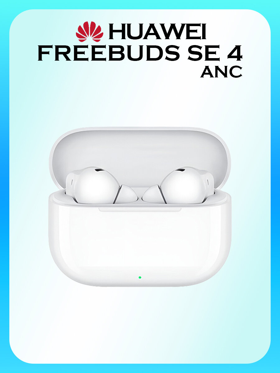 Наушники HUAWEI FreeBuds SE 4, беспроводные, с шумоподавлением, белые