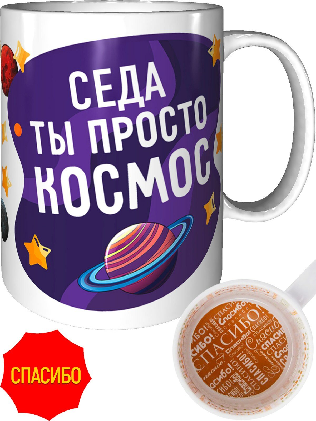 Кружка Седа просто космос - спасибо внутри, керамическая, объем 330 мл.