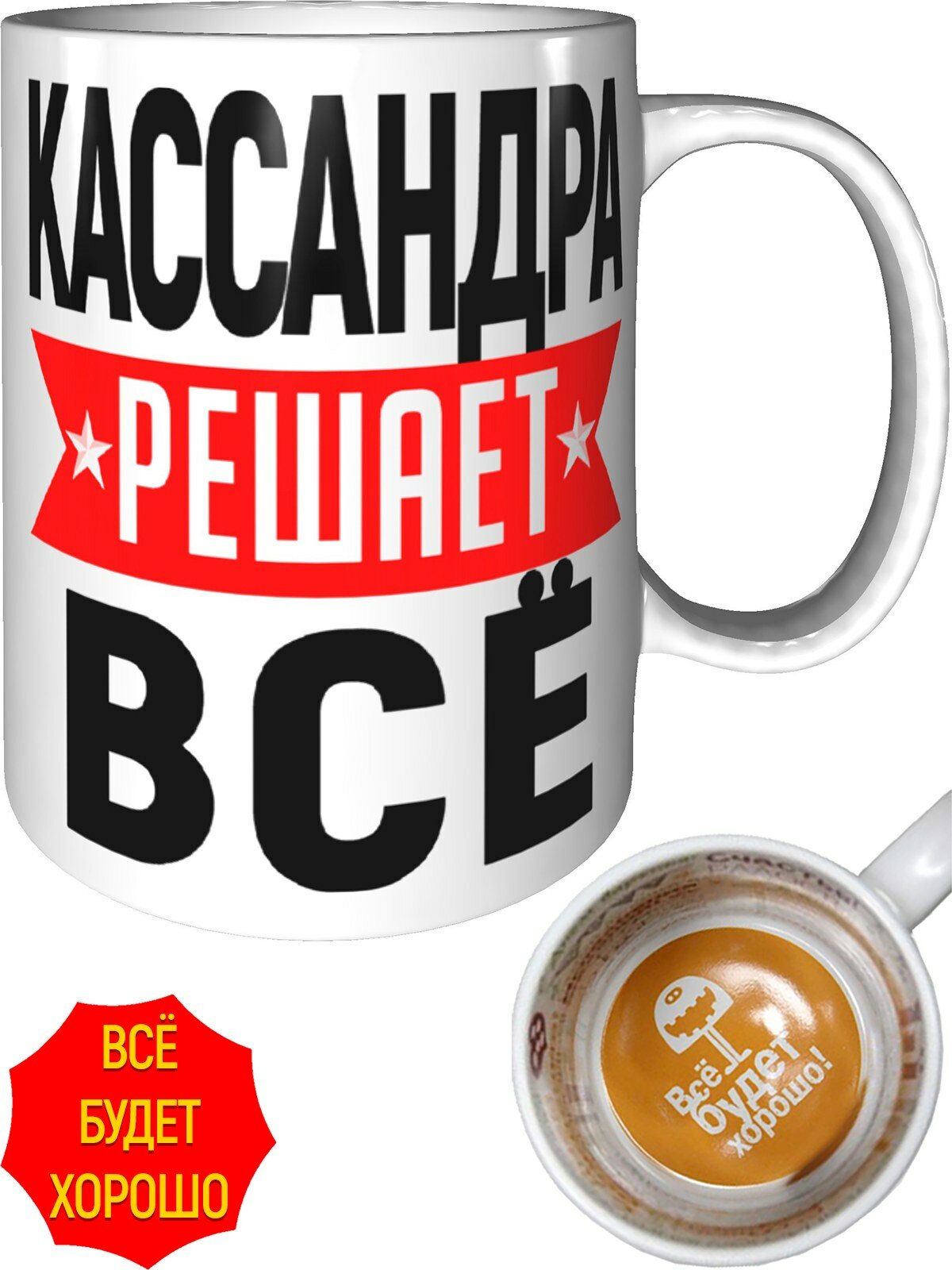 Кружка Кассандра решает всё - внутри всё будет хорошо, керамическая, объем 330 мл.