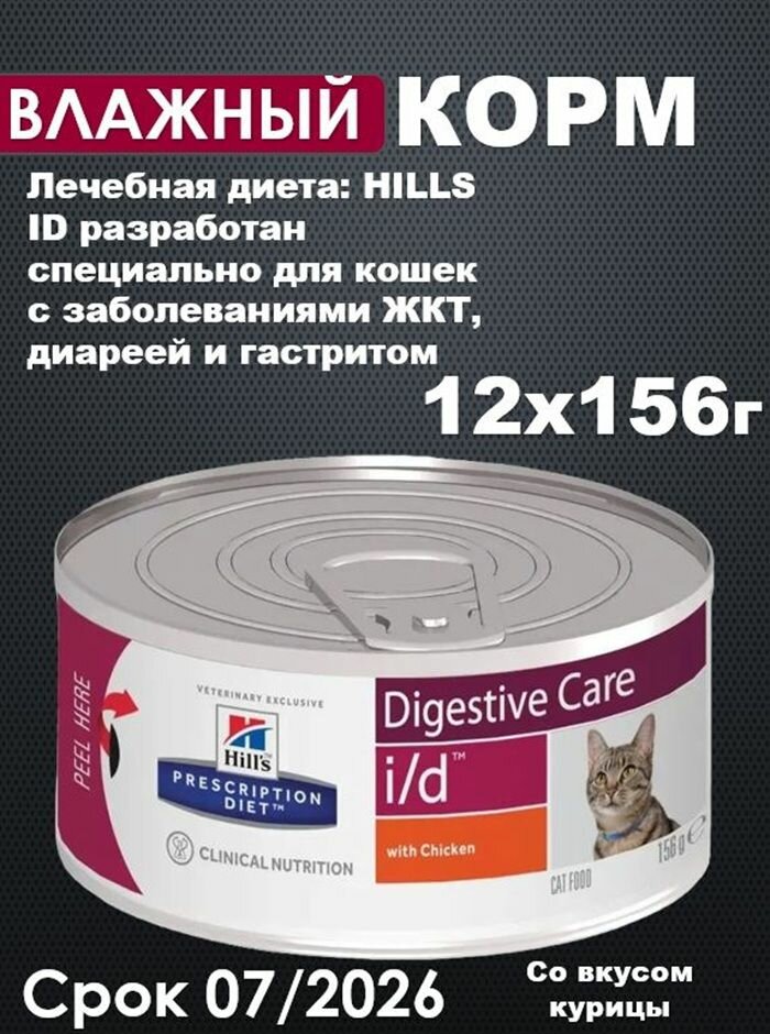 HILLS ID Влажный корм для кошек с курицей Prescription D/I Digestive Care(12 шт*156 г)