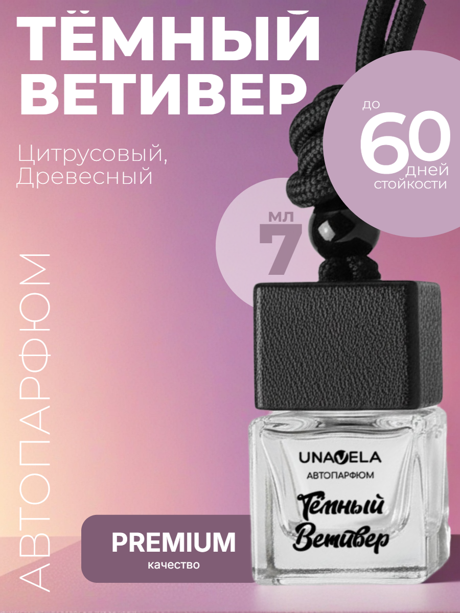 Ароматизатор для авто Unavela "Тёмный Ветивер" 7мл, подвесной флакон