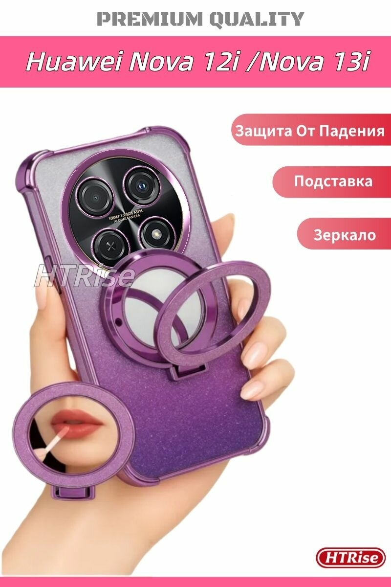 Чехол для Huawei Nova 12i и Huawei Nova 13i / Хуавей Нова 12i и Хуавей Нова 13i С подставкой и зеркалом, противоударный(фиолетовый)
