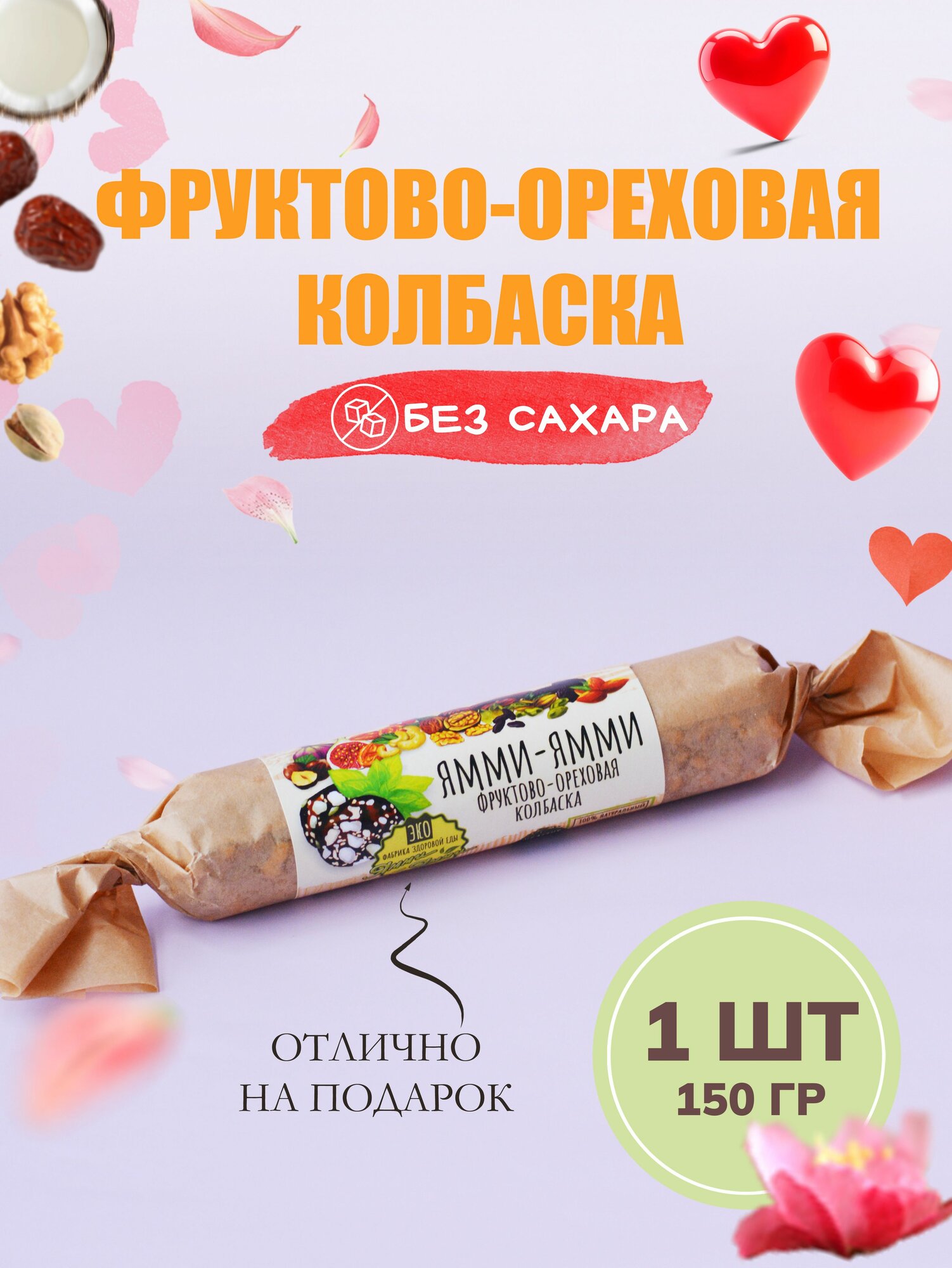 Колбаска фруктово-ореховая 150 гр, крафт, Без сахара, Фабрика здоровой еды "Ямми Ямми" Батончик фруктово ореховый