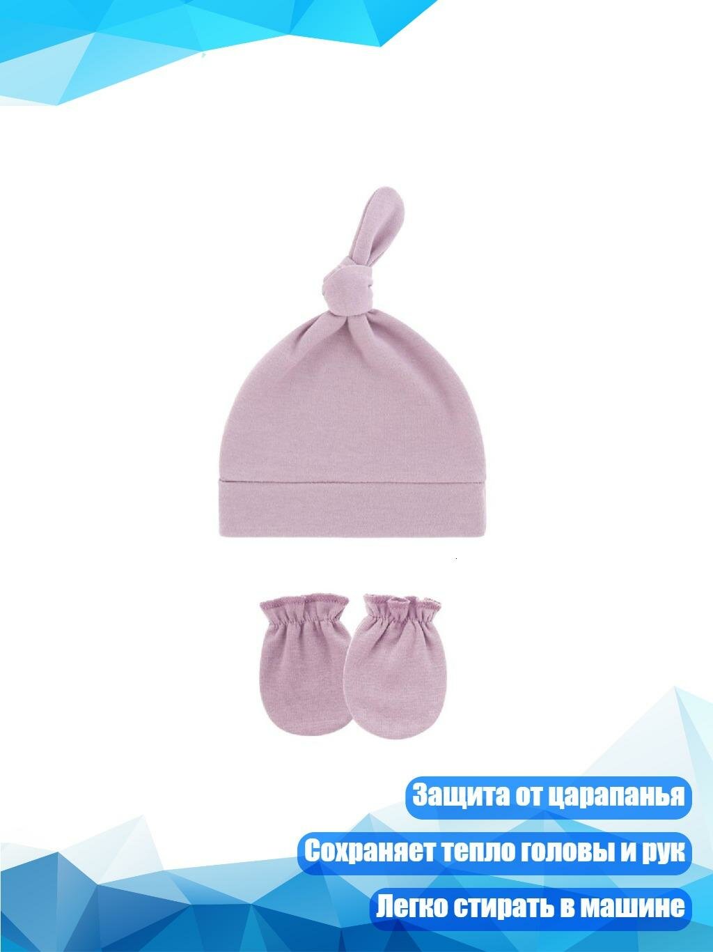Перчатки-царапки с шапочкой для новорождённых, Темно - фиолетовый