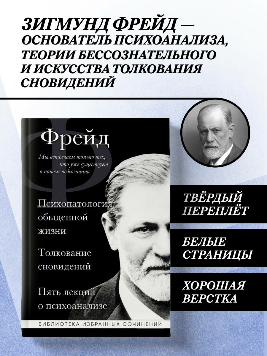 Фрейд З. Зигмунд Фрейд. Психопатология обыденной жизни. Толкование сновидений. Пять лекций о психоанализе