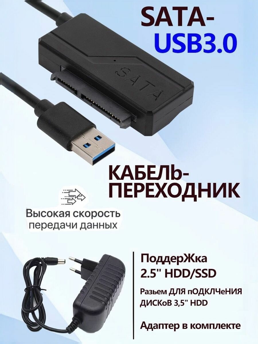 Переходник SATA на USB 3.0 + блок питания / переходник для жесткого диска HDD3.5/2.5, SSD / адаптер USB SATA
