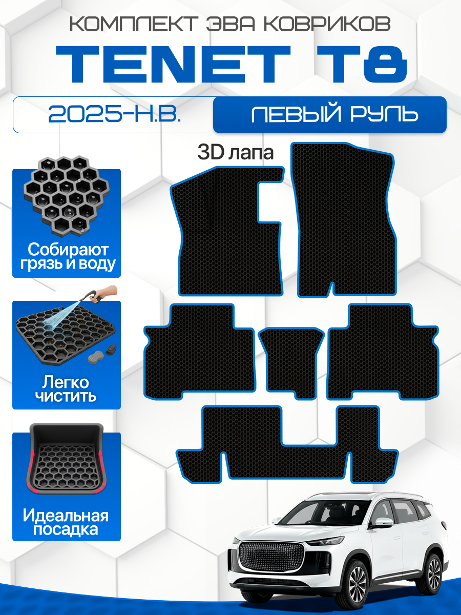 Эва коврики для TENET T8 2025-н. в. на 3 ряда Левый руль, черный с синим кантом( Тенет Т8; Тэнэт 8 ) Ева, Eva
