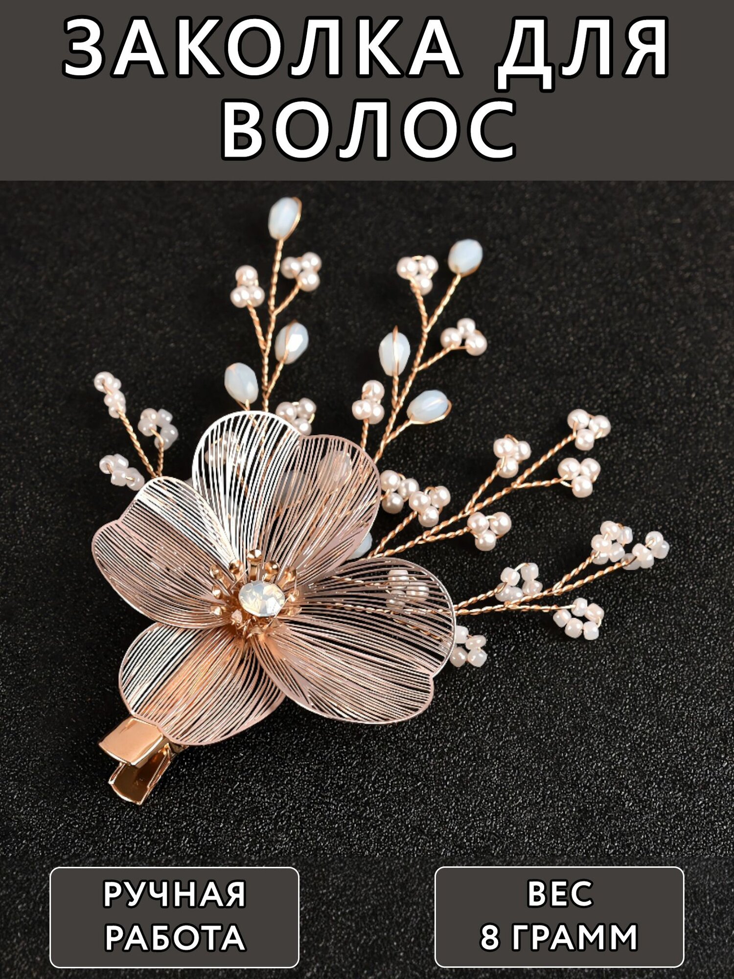 Свадебное украшение для невесты / заколка женская для волос с цветком