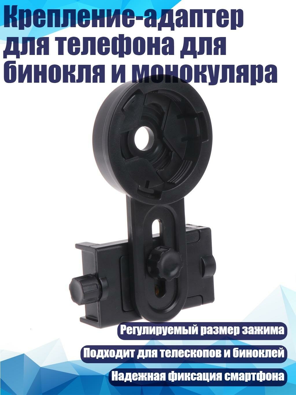 Крепление-адаптер для телефона для бинокля и монокуляра, Черный