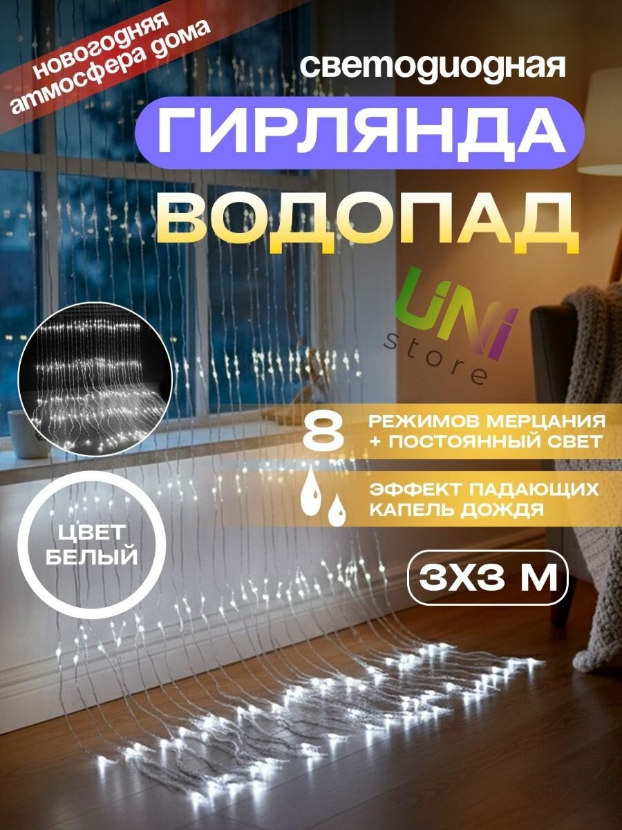 Новогодняя гирлянда штора водопад 3х3 м светодиодная, питание от сети 220В, холодный (белый)