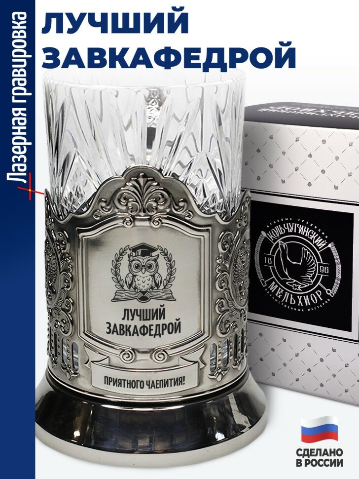 Подстаканник "Лучший завкафедрой" со стаканом